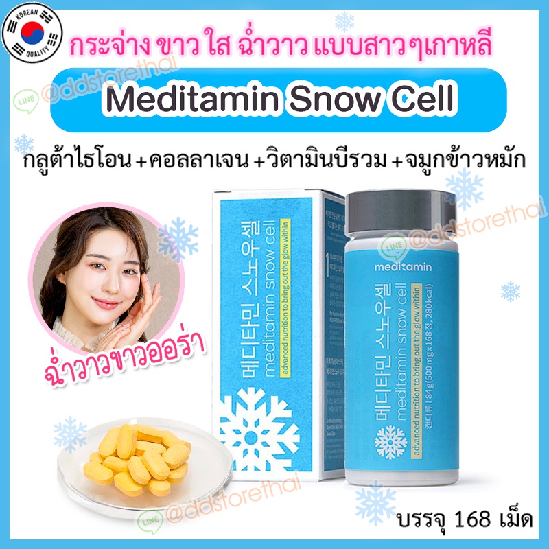 พร้อมส่ง ️Snow cell Meditamin ️วิตามินเกาหลี รีวิวเยอะในทวิต เปิดไฟให้ ...
