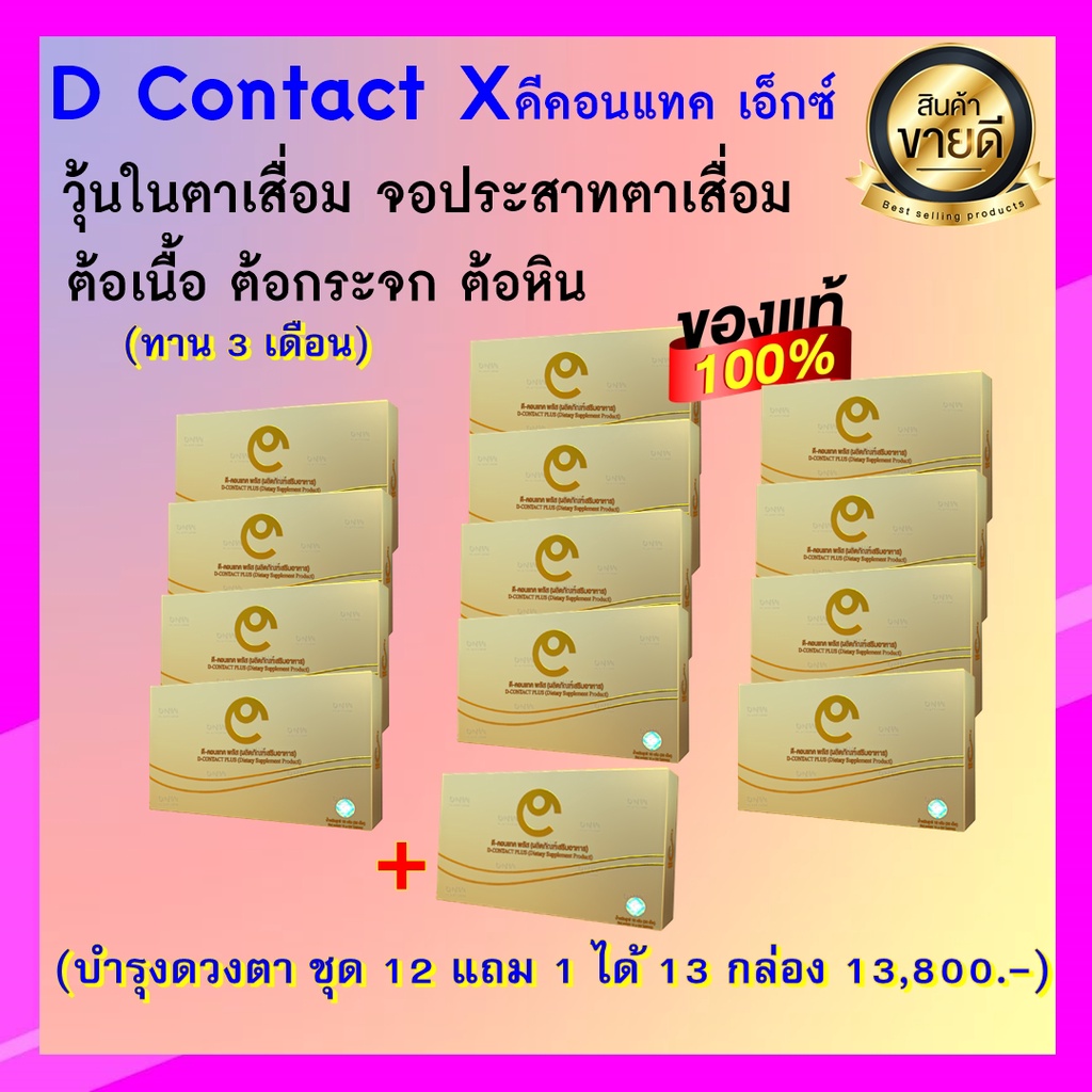 ดีคอนแทค เอ็กซ์ D-CONTACT X อาหารเสริมบำรุงดวงตา ช่วยเพิ่มการมองเห็นได้ ...
