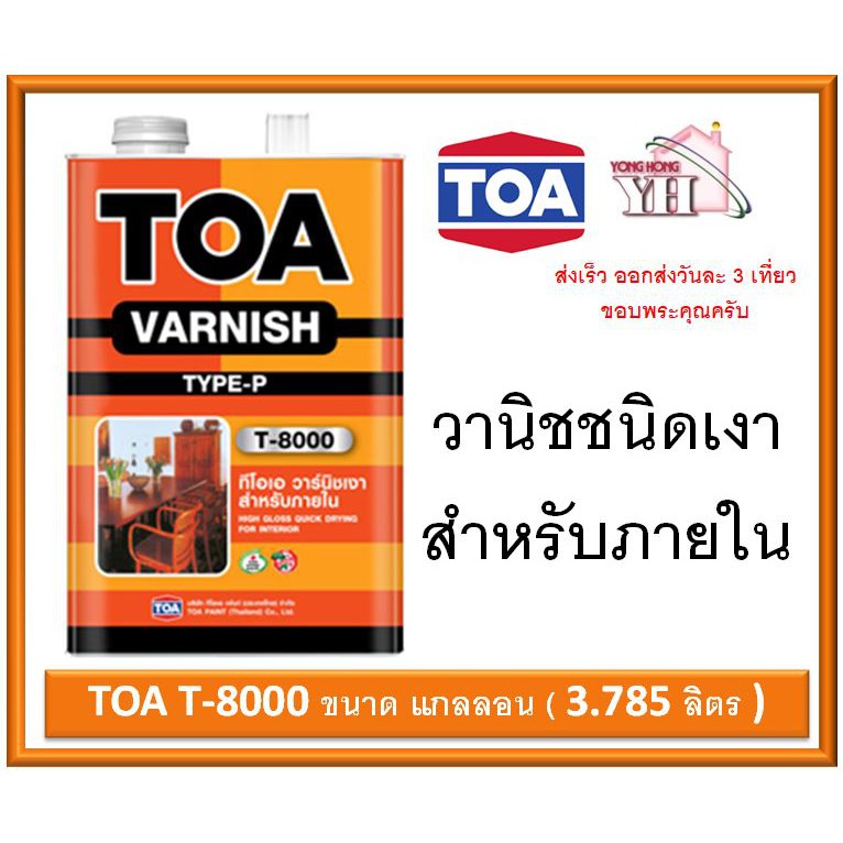 TOA Gloss Vanish T-8000 ทีโอเอ น้ำมันวานิชเงา T-8000 TOA T8000 สำหรับภายใน ขนาด แกลอน (3.785ลิตร ...