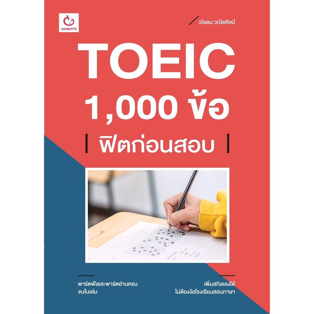 Ganbattebook Official TOEIC 1,000 ข้อ ฟิตก่อนสอบ | Shopee Thailand