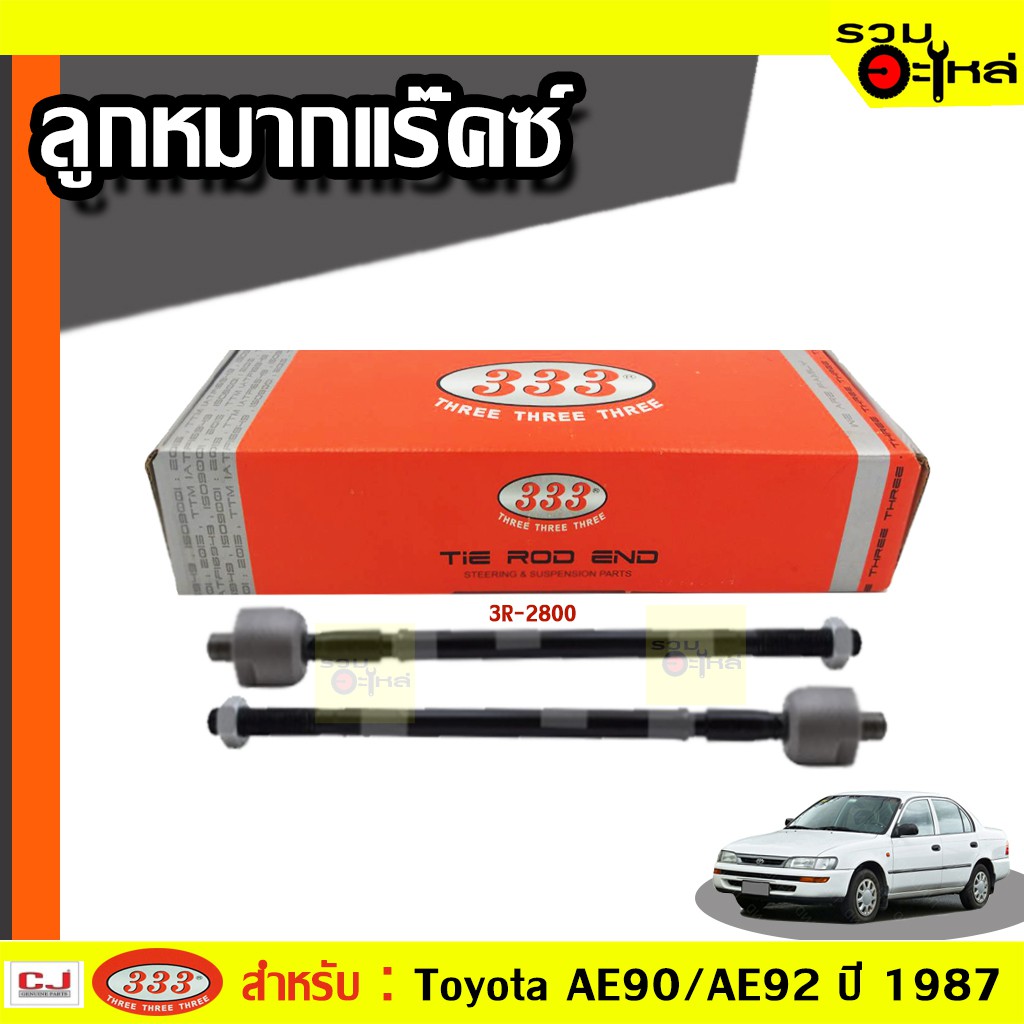 ลูกหมากแร๊คซ์ (ธรรมดา) 3R-2800 ใช้กับ TOYOTA COROLLA AE90, SPRINTER ...