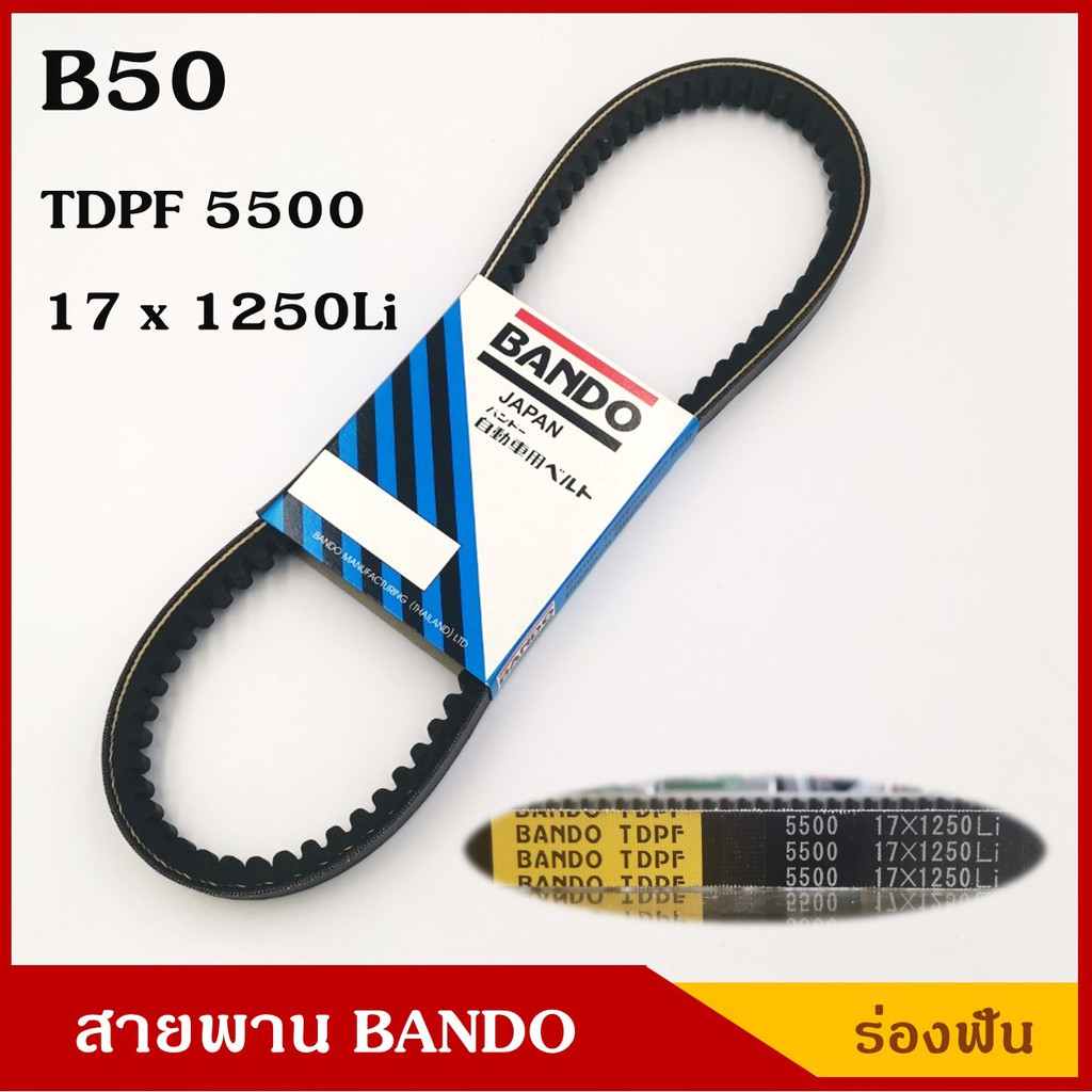 BANDO สายพาน TDPF B50 B51 B52 B53 B54 ยาว 50-54 นิ้ว ราคา เส้นละ ...