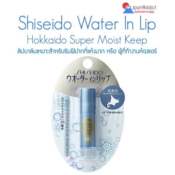 Shiseido Water in Lip Hokkaido Super Moist Keep 3.5g ลิปบาล์ม สำหรับริม ...