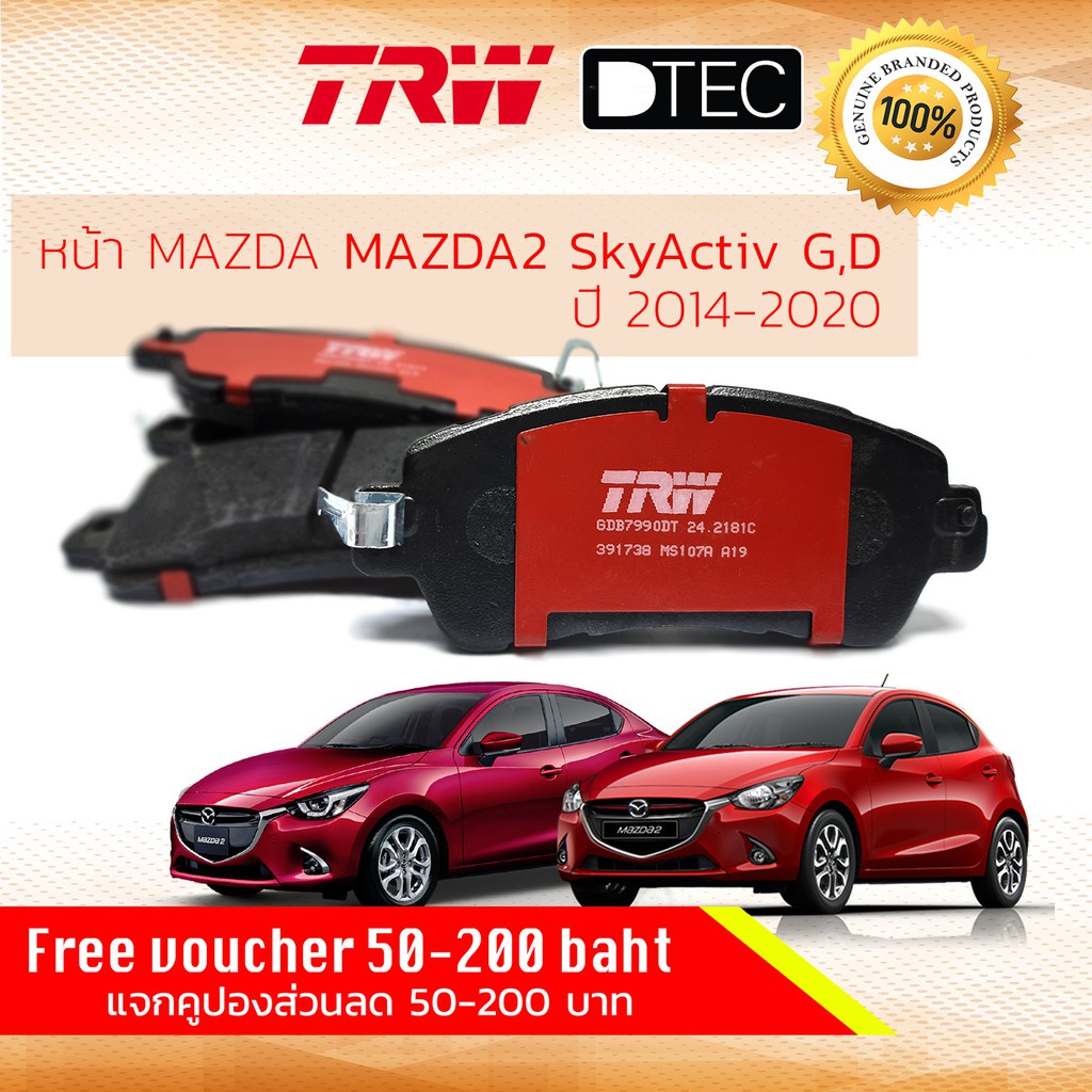 ลดคูปอง15%ไม่อั้นยอด ผ้าเบรคหน้า Mazda 2 skyactiv, skyactive,skyD,SkyG เบนซิน ดีเซล ปี 2015-2020 ...