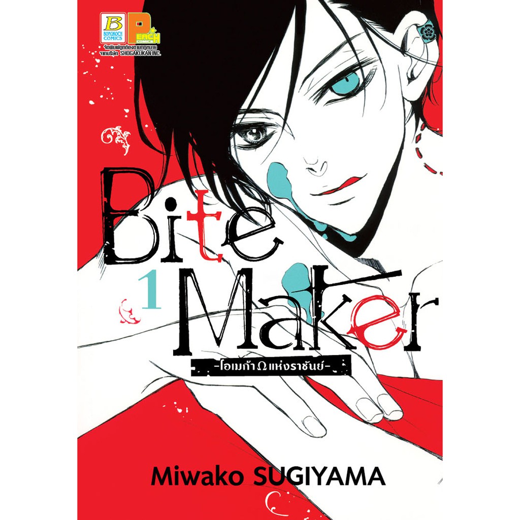 บงกช bongkoch หนังสือการ์ตูนเรื่อง Bite Maker -Ωโอเมก้าแห่งราชันย์- เล่ม 1 | Shopee Thailand