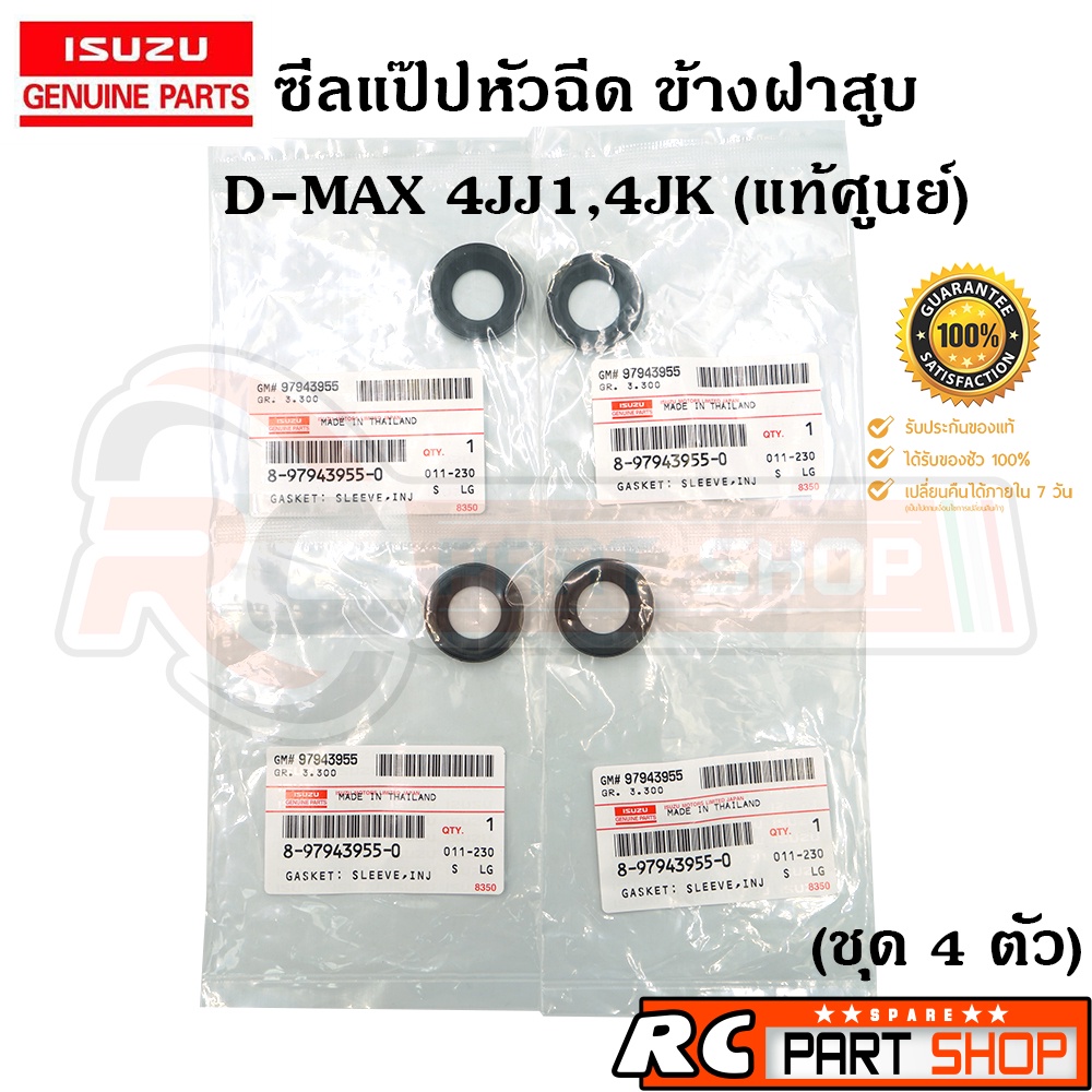 [แท้เบิกห้าง]ซีลแป๊ปหัวฉีด ซีลข้างฝาสูบ ISUZU D-MAX 4JJ-4JK รหัส 8 ...