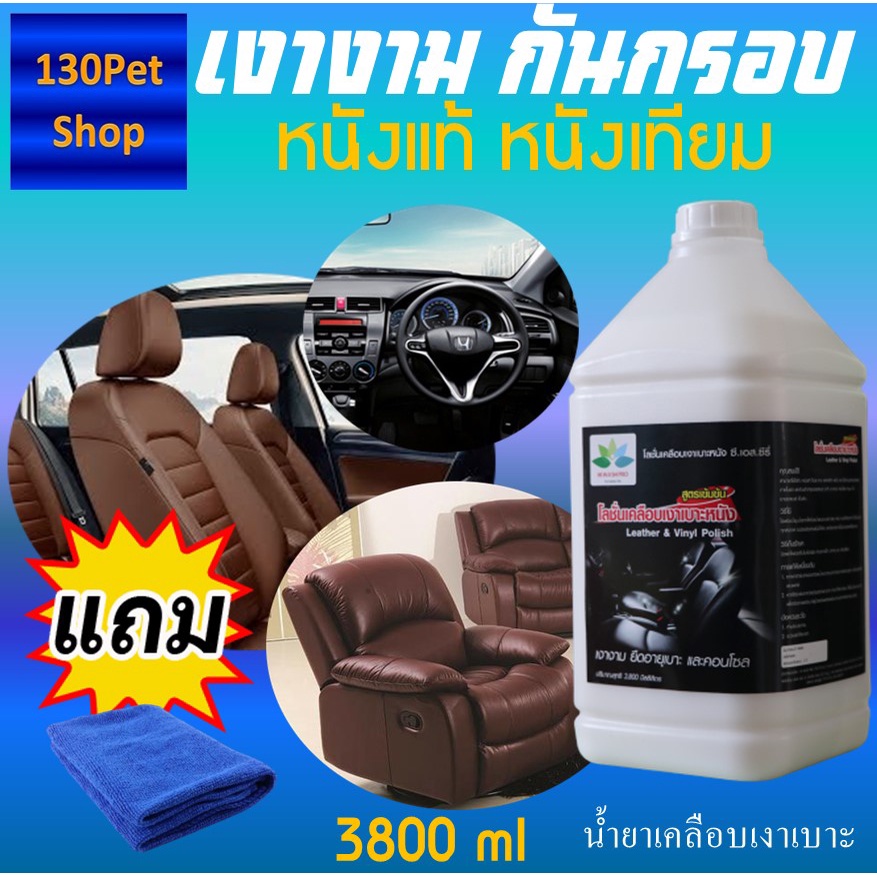 น้ำยาเคลือบเงาเบาะ 3800 ml +แถมผ้าไมโครไฟเบอร์ น้ำยาเช็ดเบาะหนัง น้ำยาขัดเบาะรถยนต์ น้ำยาขัดเบาะ ...