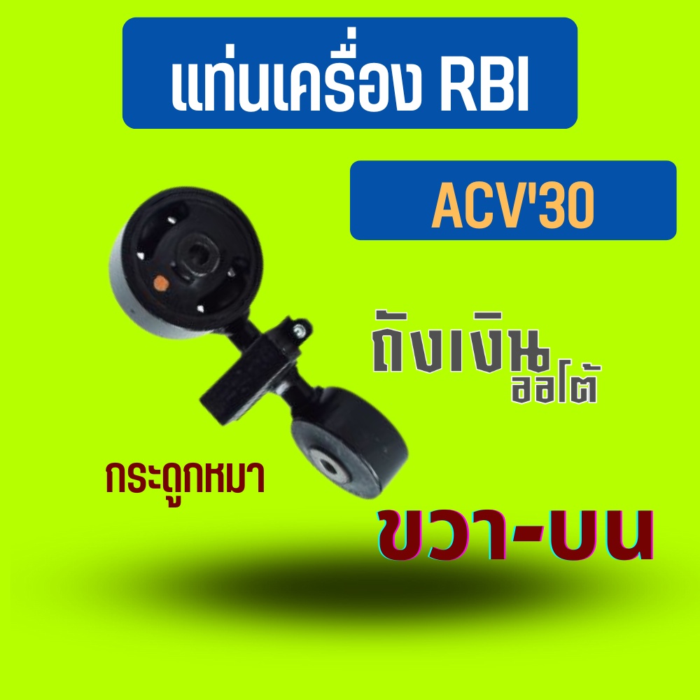 แท่นเครื่อง Camry ACV'30 ขวา-บน (กระดูกหมา) RBI | Shopee Thailand
