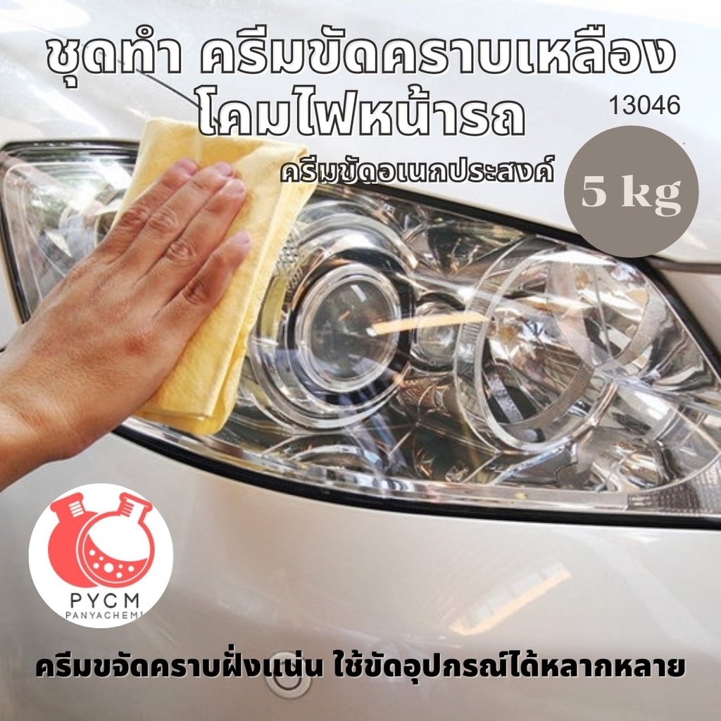 13046 ชุดทำ ครีมขัดคราบเหลืองโคมไฟหน้ารถ : สามารถผลิตได้ 5kg. | Shopee Thailand