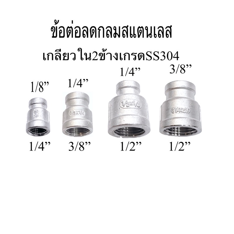ข้อลดกลมสแตนเลสเกลียวใน2ข้างเกรดSS304 ขนาด1/4”*1/8” , 3/8”*1/4” , 1/2”*1/4” และ1/2”*3/8 ...
