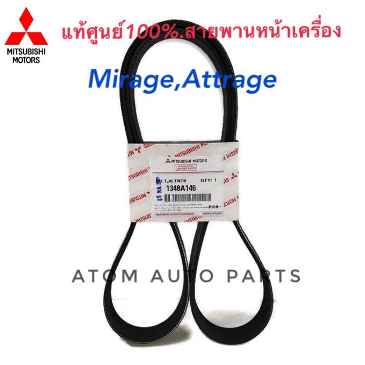 แท้ศูนย์ สายพานหน้าเครื่อง Mirage ปี12-14 , Attrage ปี12-14 ความยาว ...