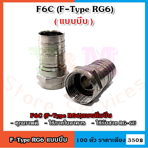 F6C (F-Type RG6)แบบคีมบีบ หัว Connector F-Type RG6 | Shopee Thailand