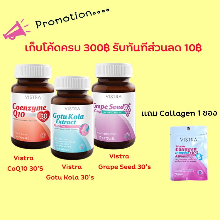 Vistra วิสทร้า (Vistra Co Q10 30 's, Grape Seed 30 's, Gotu kola 30 's ...