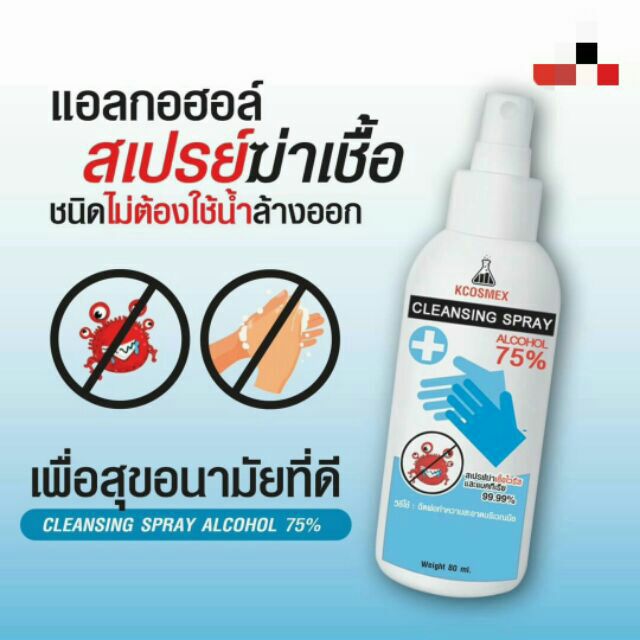 Alc spray 75 % kcosmex | Shopee Thailand