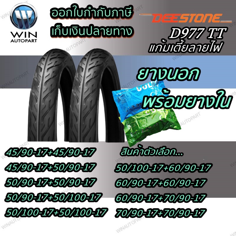 ยางมอเตอร์ไซค์ขอบ 17 นิ้ว ยี่ห้อ DEESTONE รุ่น D977 TT ( 1 ชุด ) ขนาด 45/90-17 ,50/90-17 ,50/100 ...