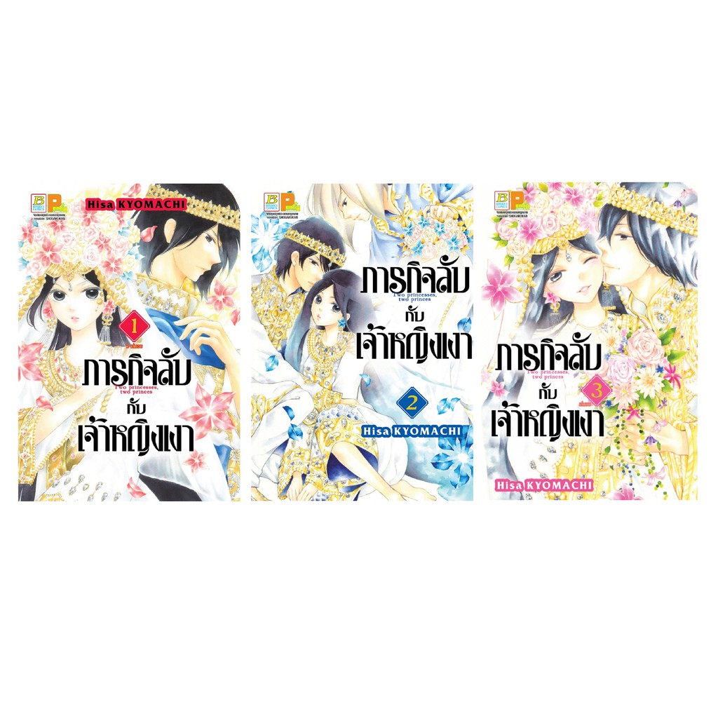 บงกช Bongkoch หนังสือการ์ตูนเรื่อง PACK SET! ภารกิจลับกับเจ้าหญิงเงา (เล่ม 1-3 จบ) | Shopee Thailand