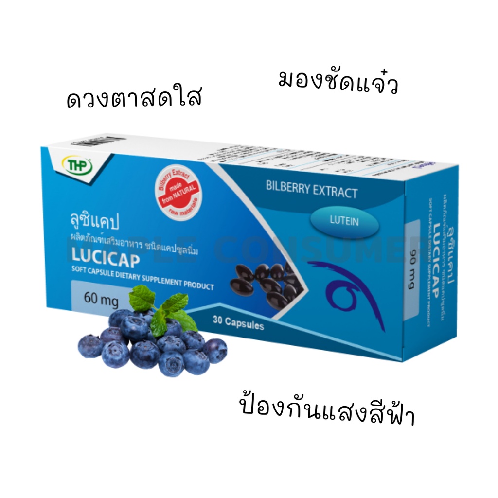 $THP Lucicap 60 MG 30 CAP (ลูทีน และสารสกัดจากบิลเบอร์รี่) บำรุงสายตา ...