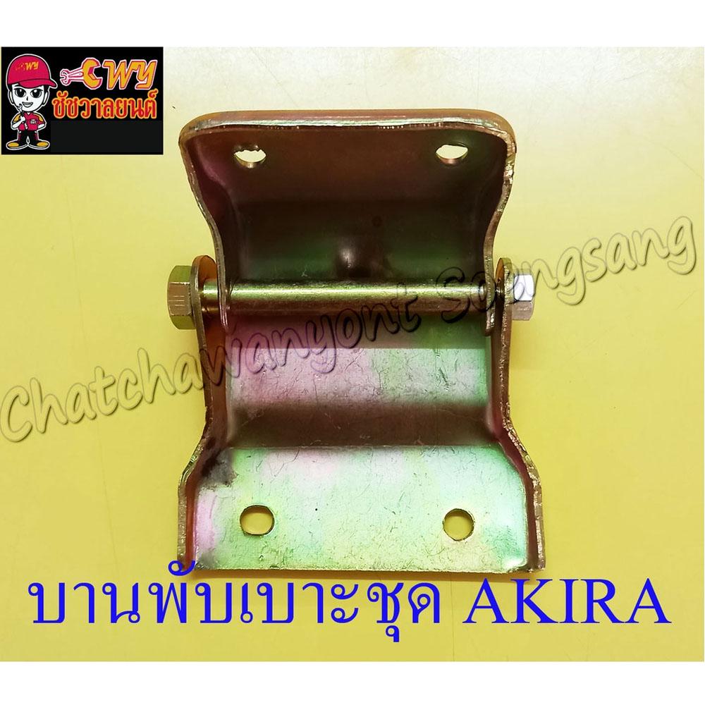 บานพับเบาะ AKIRA (16374) | Shopee Thailand