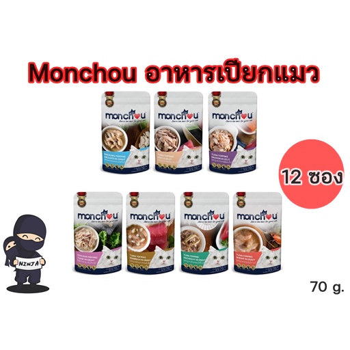 อาหารแมวเปียก Monchou มองชู ขนาด 70 กรัม ยกโหล (12 ซอง) | Shopee Thailand