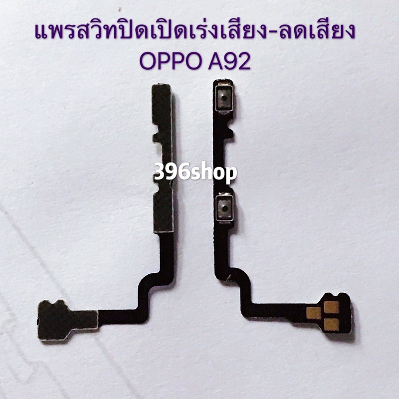 แพรสวิทปิดเปิดเร่งเสียง-ลดเสียง (Power ON-Off + Volume) OPPO A92 ...