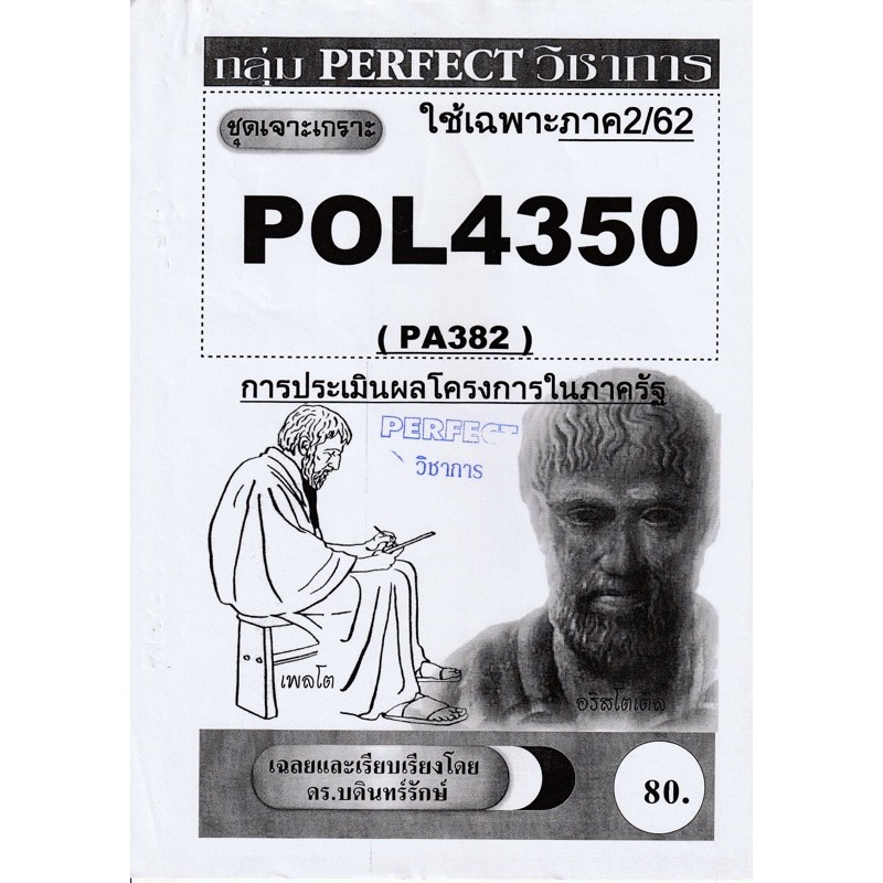 ชีทราม ชุดเจาะเกราะ POL4350/PA382 วิชาการประเมินผลโครงการในภาครัฐ ...