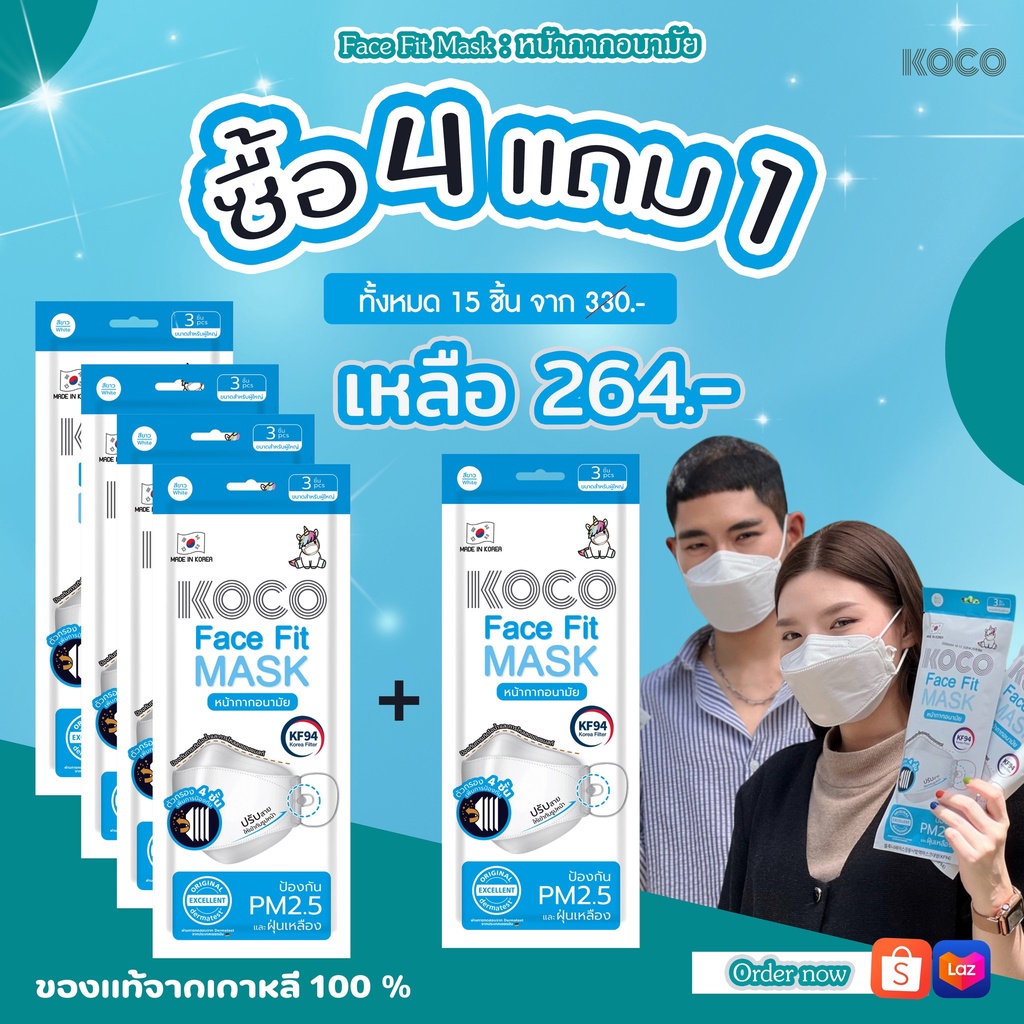 [ซื้อ4แถม1] KOCO Face fit MASK หน้ากากอนามัย KF94 | Shopee Thailand