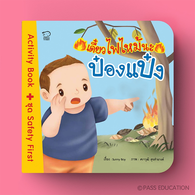 ป๋องแป๋งใหม่ล่าสุด ชุด Safety First 9 เรื่องใหม่ #ระวังโควิดนะป๋องแป๋ง ...