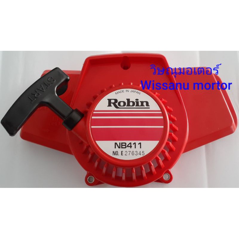 ชุดฝาสตาร์ทRobin Nb411เทียบแท้ | Shopee Thailand