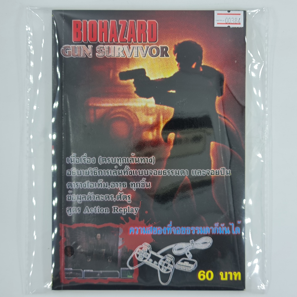 [00384] Walkthrough Biohazard : Gun Survivor / Resident Evil Survivor ...