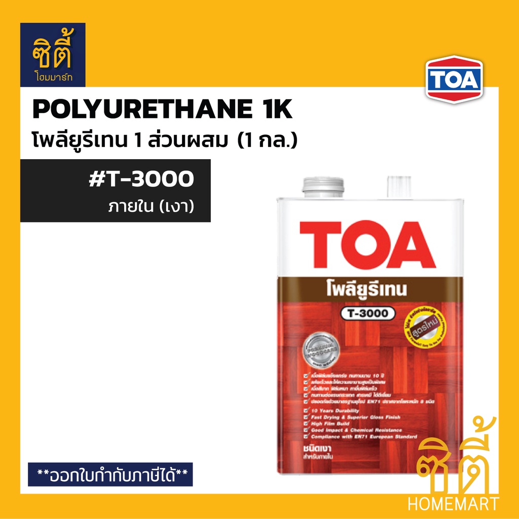 TOA T-3000 T-4000 โพรียูรีเทน 1K เงา (1 กล.) ทีโอเอ ยูรีเทน 1 ส่วน T3000 ภายใน, T4000 ภายนอก ...