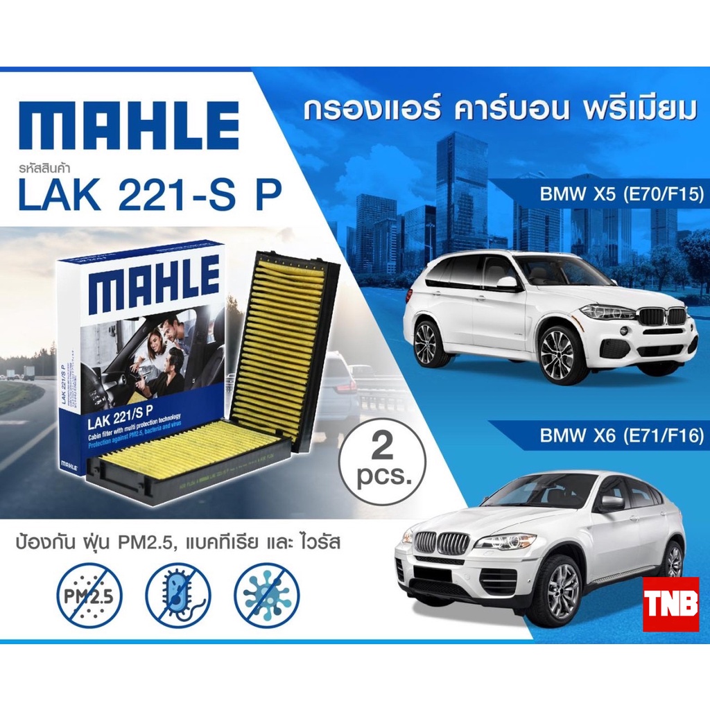 Mahle กรองแอร์ BMW : (F20)(E90)(F32)(F10/F07)(F01/F02) X1 (E84) X5 (E70 ...