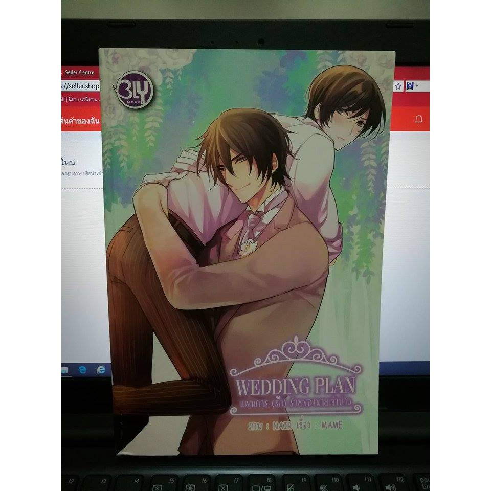 (Yaoi,BL)นิยาย Wedding Plan แผนการ(รัก)ร้ายของนายเจ้าบ่าว | Shopee Thailand