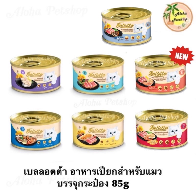Bellotta Cat Cans 😸 ️ เบลลอตต้า อาหารเปียกสำหรับแมว บรรจุกระป๋อง 85g ...