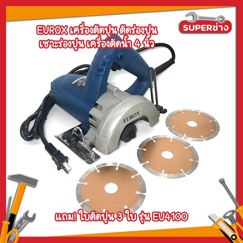 EUROX เครื่องตัดปูน ตัดร่องปูน เซาะร่องปูน เครื่องตัดน้ำ 4นิ้ว แถม! ใบตัดปูน 3 ใบ รุ่น EU4100 ...