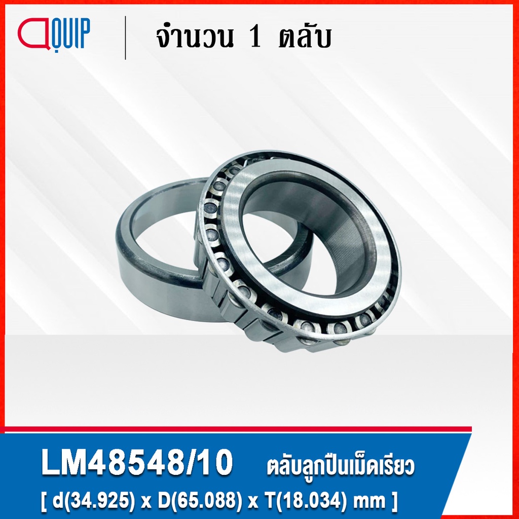 LM48548/10 ตลับลูกปืนเม็ดเรียว LM48548 / 10 ( TAPERED ROLLER BEARINGS ...