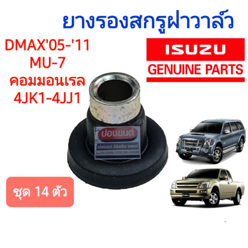 [แท้เบิกห้างฯ] ชุด 14ตัว ยางรองสกรูฝาวาล์ว DMAX'05-่11 MU7 คอมมอนเรล 4JK1 4JJ1 | Shopee Thailand