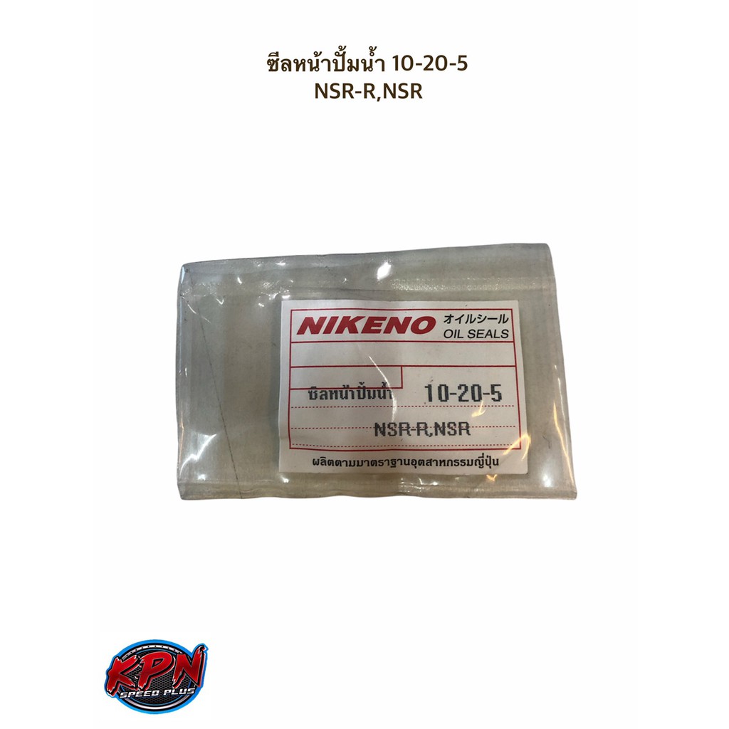 ซีลหน้าปั้มน้ำ 10-20-5 NSR-R,NSR | Shopee Thailand