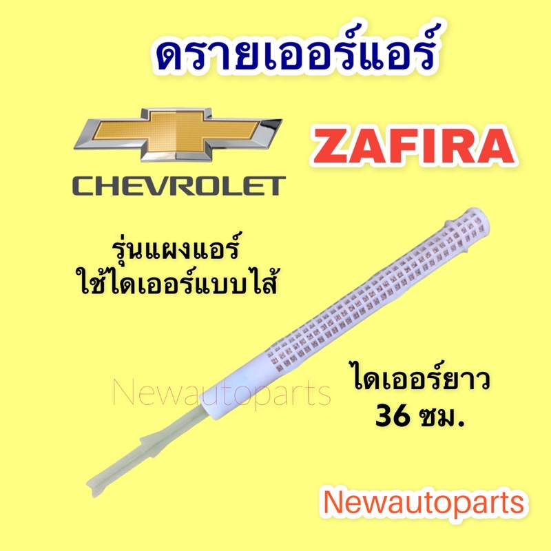 ไดเออร์ แบบไส้ CHEVROLET ZAFIRA ยาว 36 เซ็นติเมตร รุ่นแผงแอร์ใช้แบบ ...