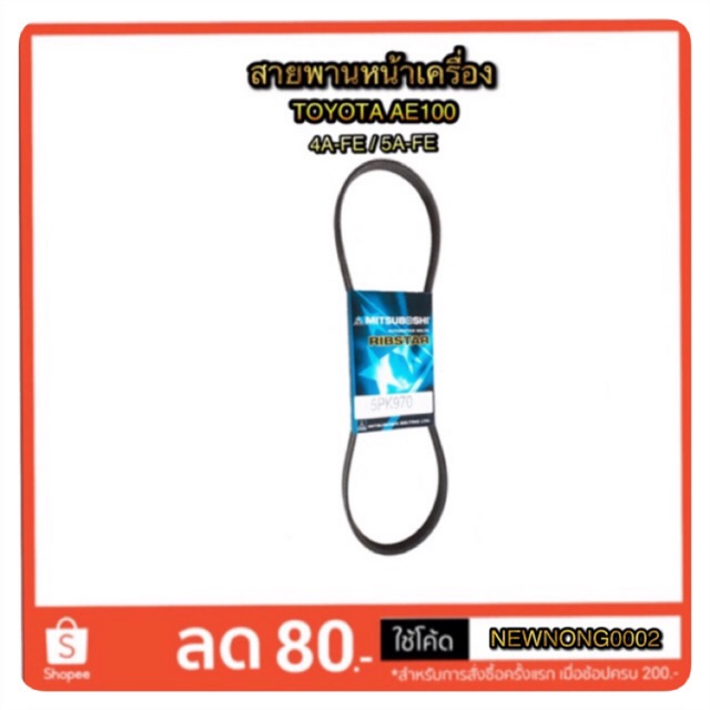 สายพานหน้าเครื่อง/สายพานพัดลม TOYOTA AE100/4A-FE BY MITSUBOSHI | Shopee ...