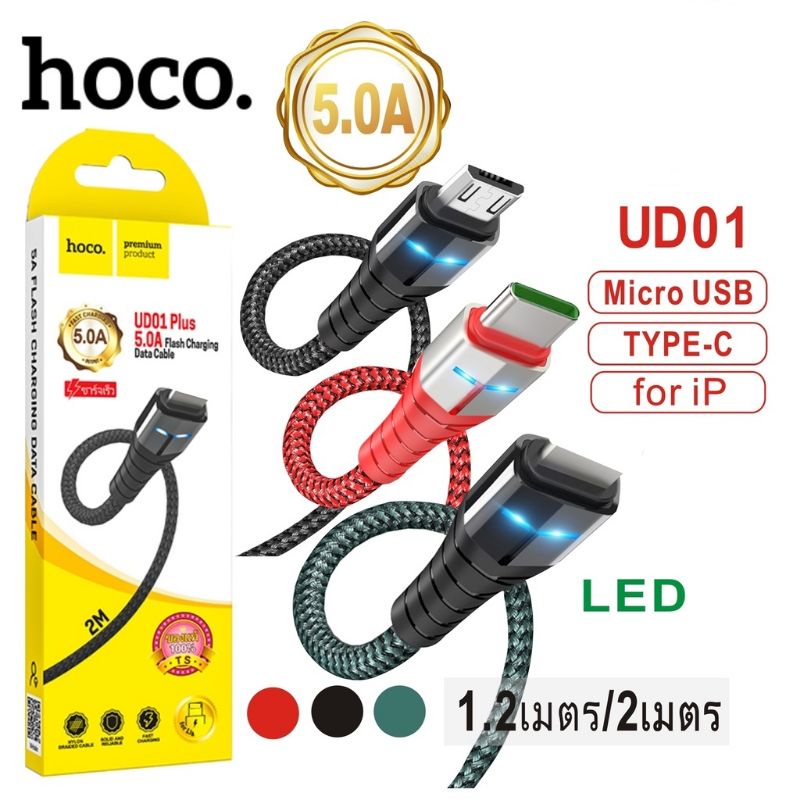 Hoco UD01 ยาว 1.2M/2M ชาร์จเร็ว 5A MAX ชาร์จเร็ว ของแท้ 100% | Shopee Thailand