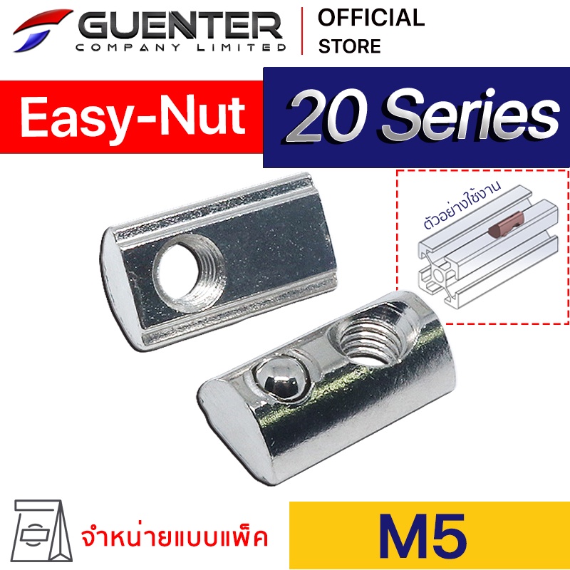 Easy Nut M5 20 Series (Pack 10) ราคาถูกสุด!!! น็อตยึดสำหรับอลูมิเนียมโปรไฟล์ซีรี่ 20 [PND-002P ...