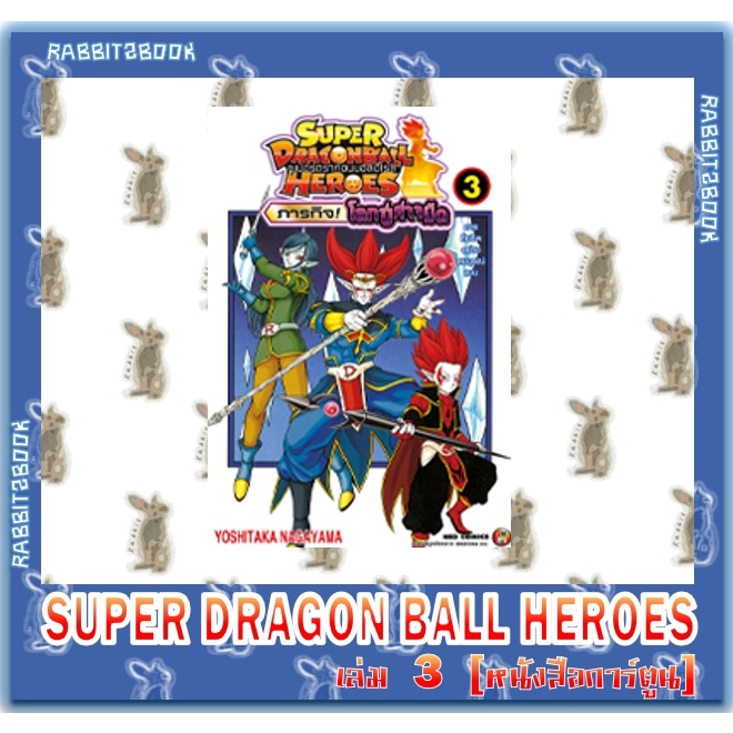 SUPER DRAGON BALL HEROES Dark Demon Realm Mission! [หนังสือการ์ตูน] | Shopee Thailand