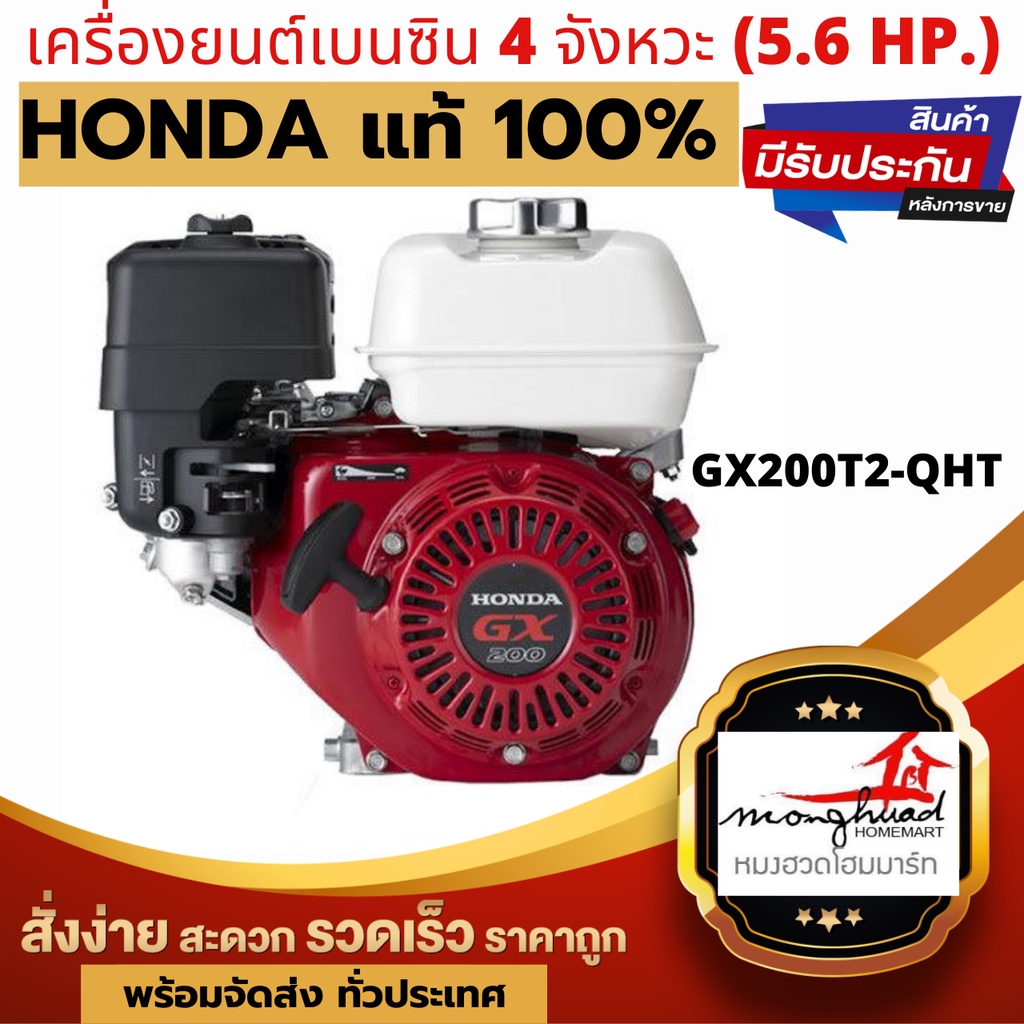 Honda แท้ 100% เครื่องยนต์เบนซิน 4 จังหวะ รุ่น GX200T2 QHT 5.6 Hp | Shopee Thailand