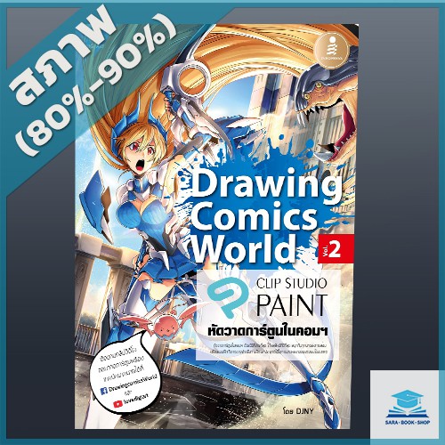Drawing Comics World Vol.2 หัดวาดการ์ตูนในคอมฯ (2009907) | Shopee Thailand