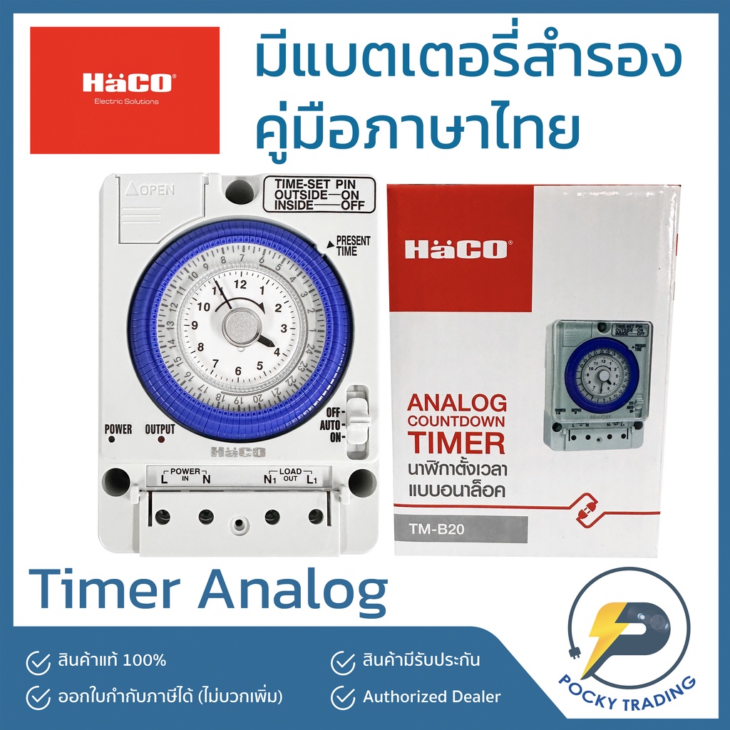 HACO ตัวตั้งเวลา Timer Analog มีแบตสำรองในตัว รุ่น TM-B20 | Shopee Thailand