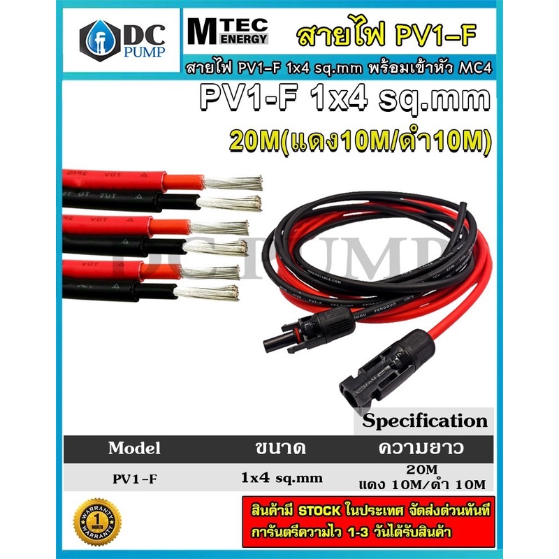 สายไฟ PV1-F 1x4 sq.mm ชุด 20 เมตร (สีแดง 10m / สีดำ 10m) เข้าหัว MC4 พร้อมใช้งานสำหรับต่อเข้ากับ ...