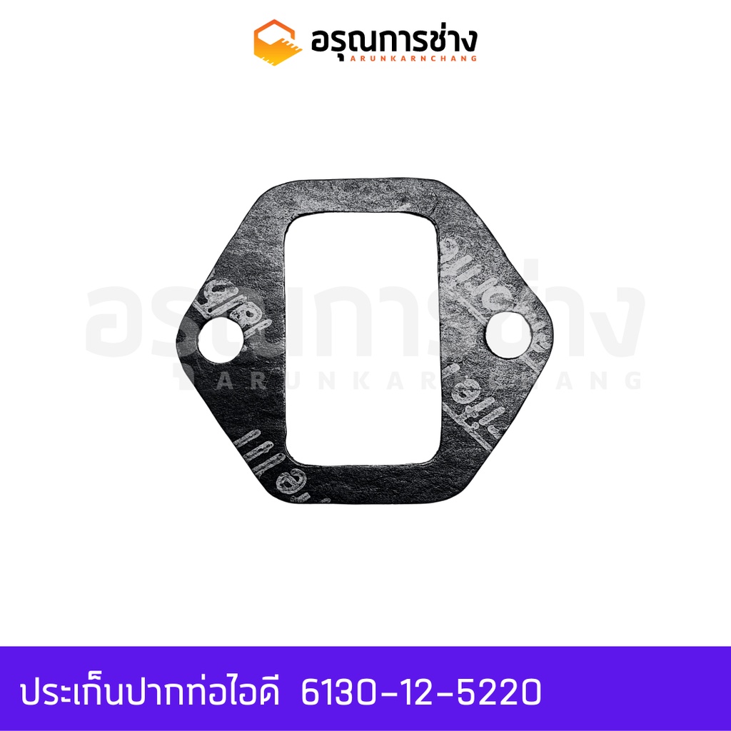 ประเก็นปากท่อไอดี 6130-12-5220 KOMATSU โคมัตสุ D50P-15 | Shopee Thailand