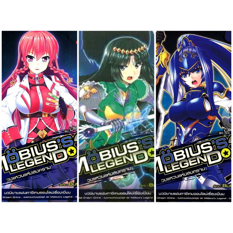 Mobius's Legend 2 วงแหวนแห่งสงคราม Vol.1-3จบ | Shopee Thailand