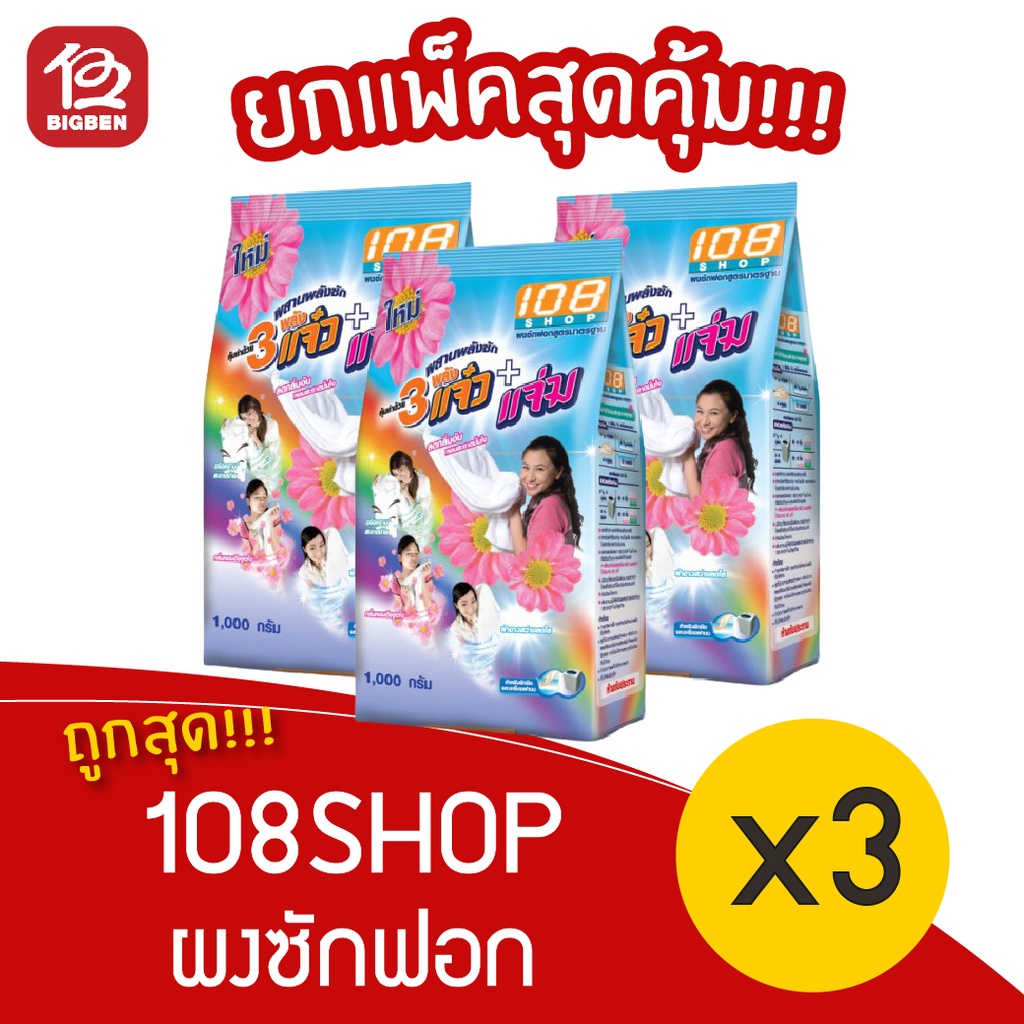 [ 3 ถุง ] 108SHOP ผงซักฟอก ขนาด 1000 กรัม | Shopee Thailand