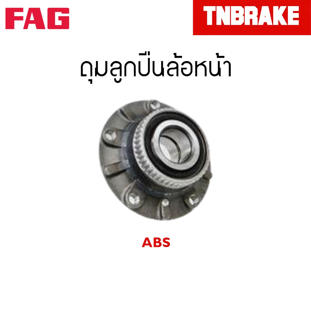 FAG ลูกปืนล้อ ดุมลูกปืน (หน้า) BMW F20,E36,E46,F30,E28,E34,E39,E60,F10,E32,E38,F01,X84,F48,E83 ...